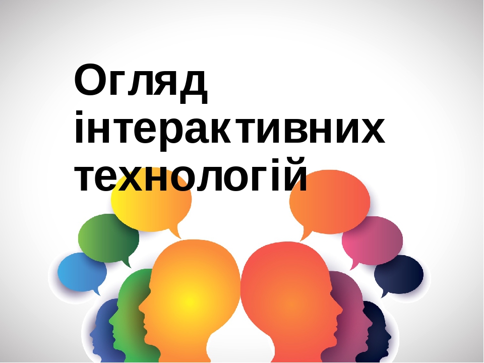 Презентація на тему "Інтерактивні технології навчання"