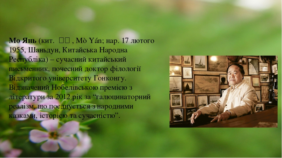 Мо Янь сучасний китайський письменник лауреат Нобелівської премії з