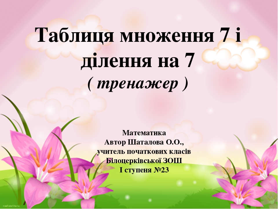 Математичний тренажер Множення 7 і ділення на 7