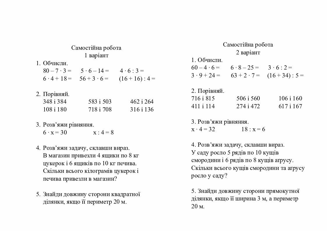 Самостійна робота з математики 3 клас Інші методичні матеріали Математика