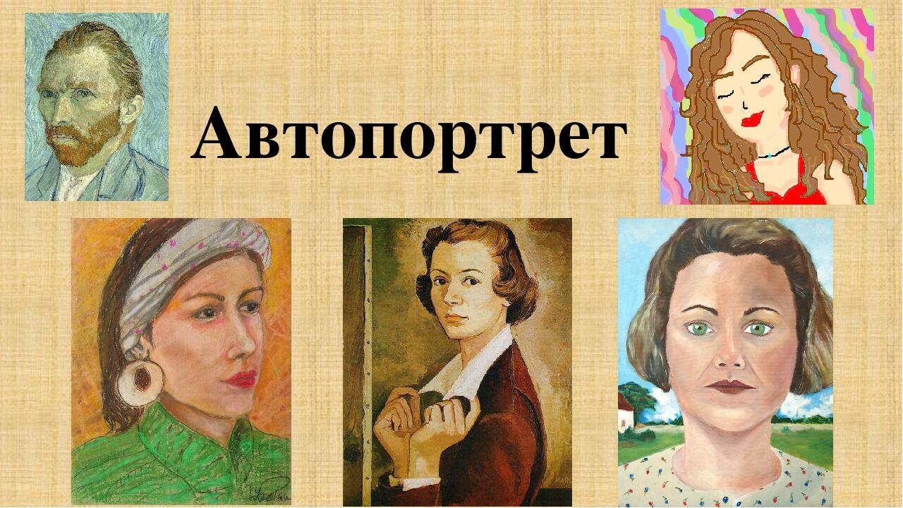 Презентація " Портрет. Автопортрет" | . Образотворче мистецтво