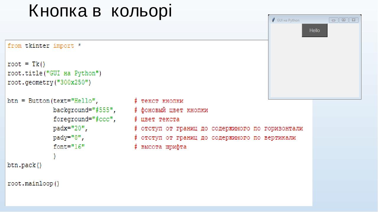 Презентація : "Кнопки в Python" | Презентація. Інформатика