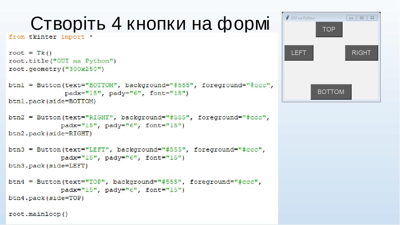 Презентація : "Кнопки в Python" | Презентація. Інформатика