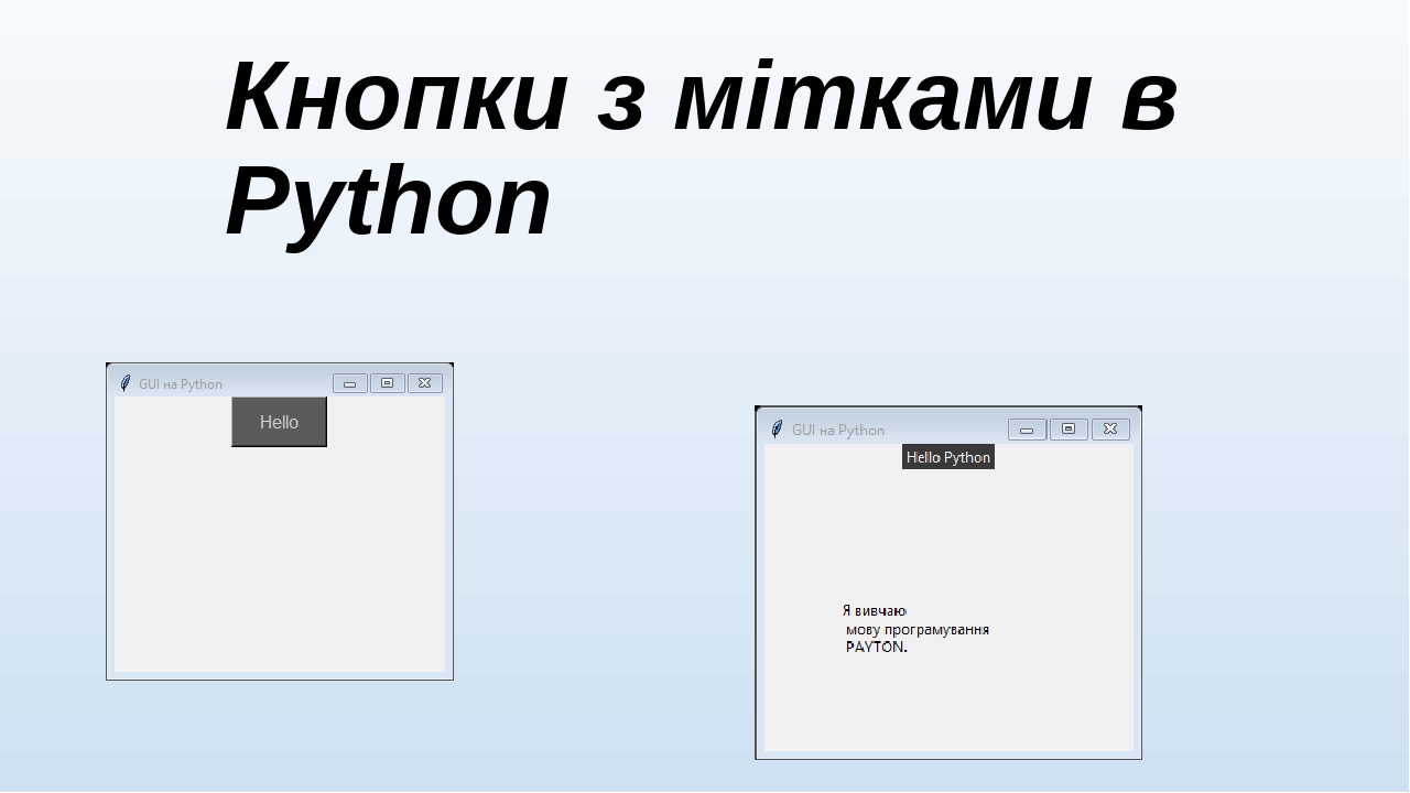 Презентація "Кнопки з мітками в Python"