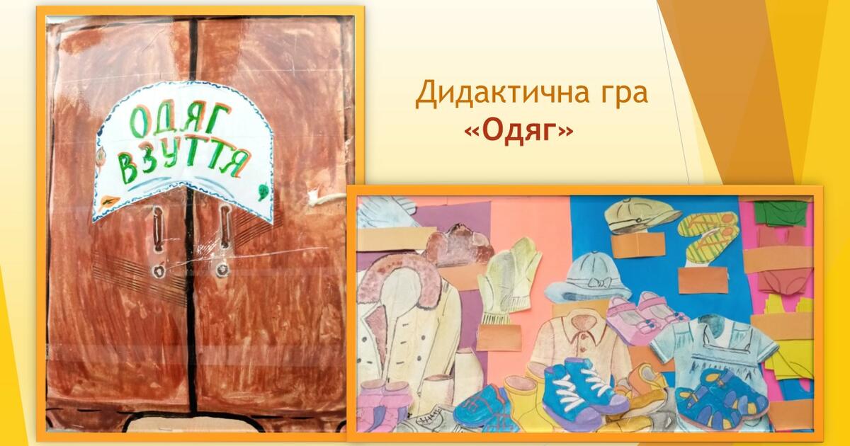 Дидактична гра Одяг та взуття Дидактичні матеріали