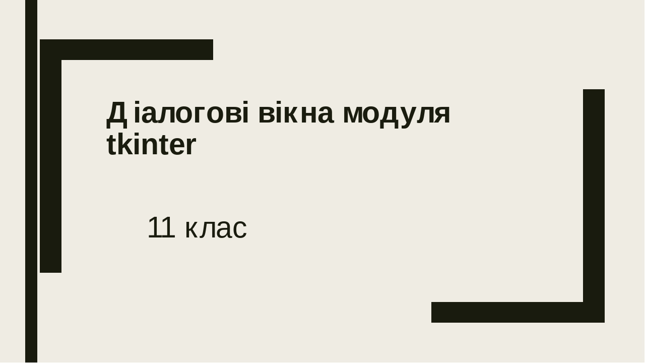 Діалогові вікна у Пайтон Python