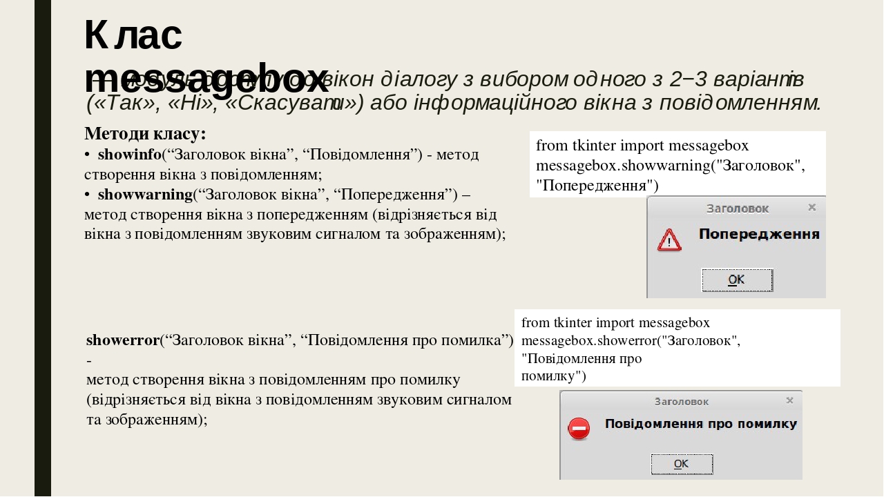 Діалогові вікна у Пайтон Python