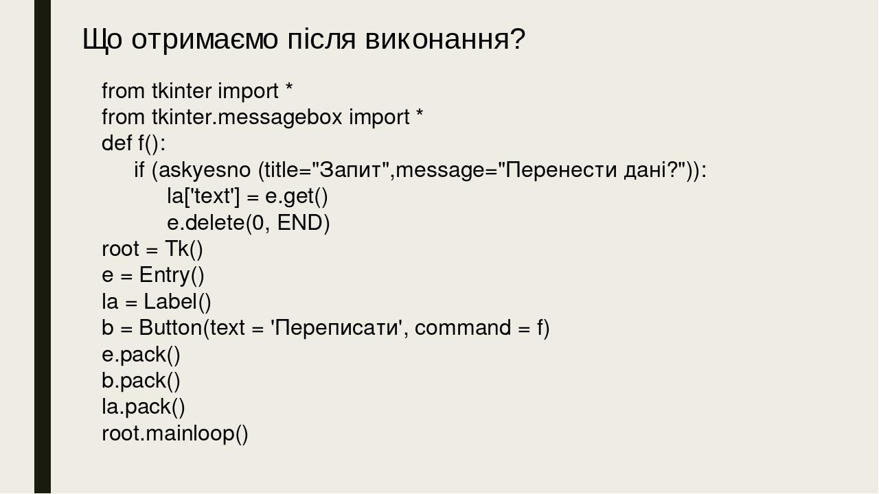 Діалогові вікна у Пайтон Python Презентація Інформатика
