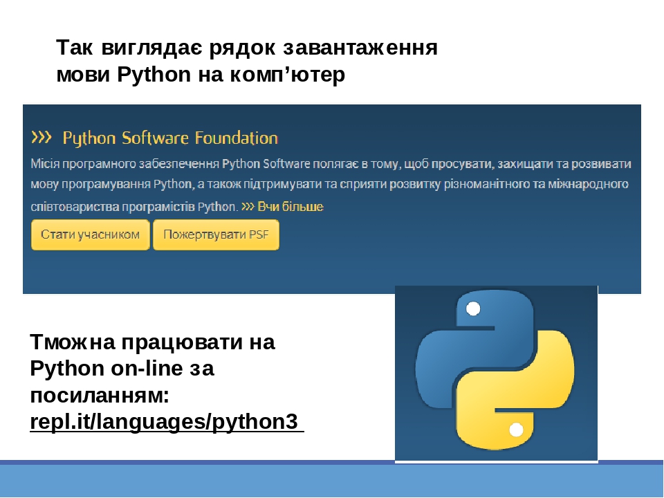 презентація на тему "Знайомство з мовою Python"