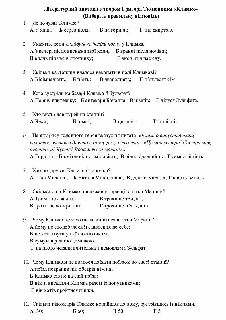 7 клас Літературний диктант з твором Григора Тютюнника «Климко