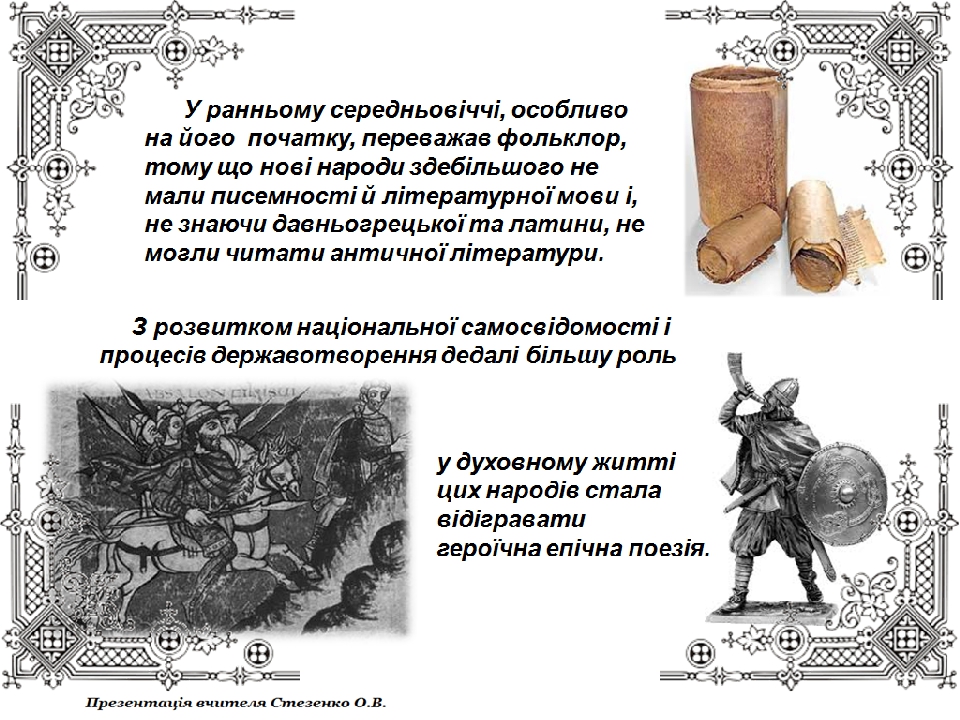 Презентація з уроку Зарубіжна література для 8 класу на тему «Характерні ознаки середньовічного