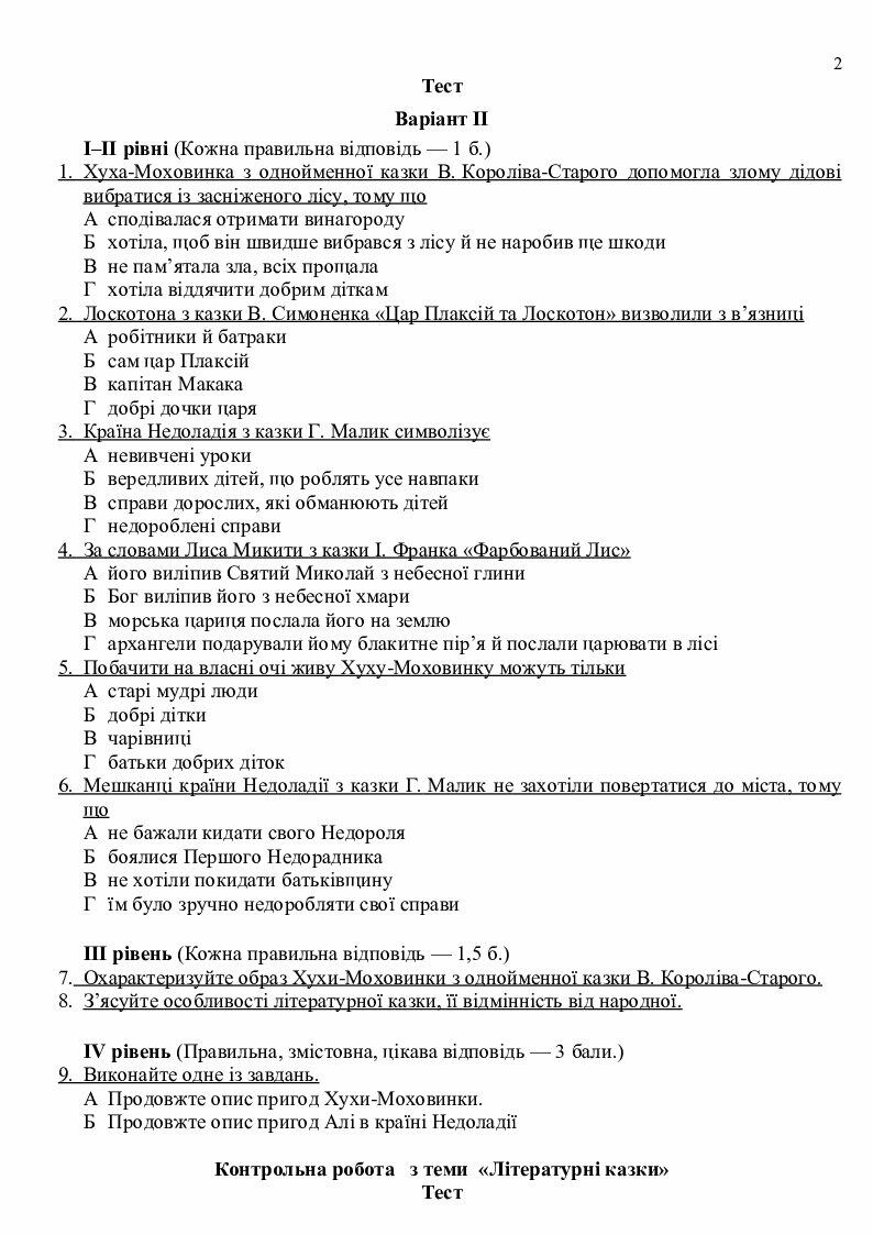літературні казки контрольна робота з укр літ у 5 класі тест