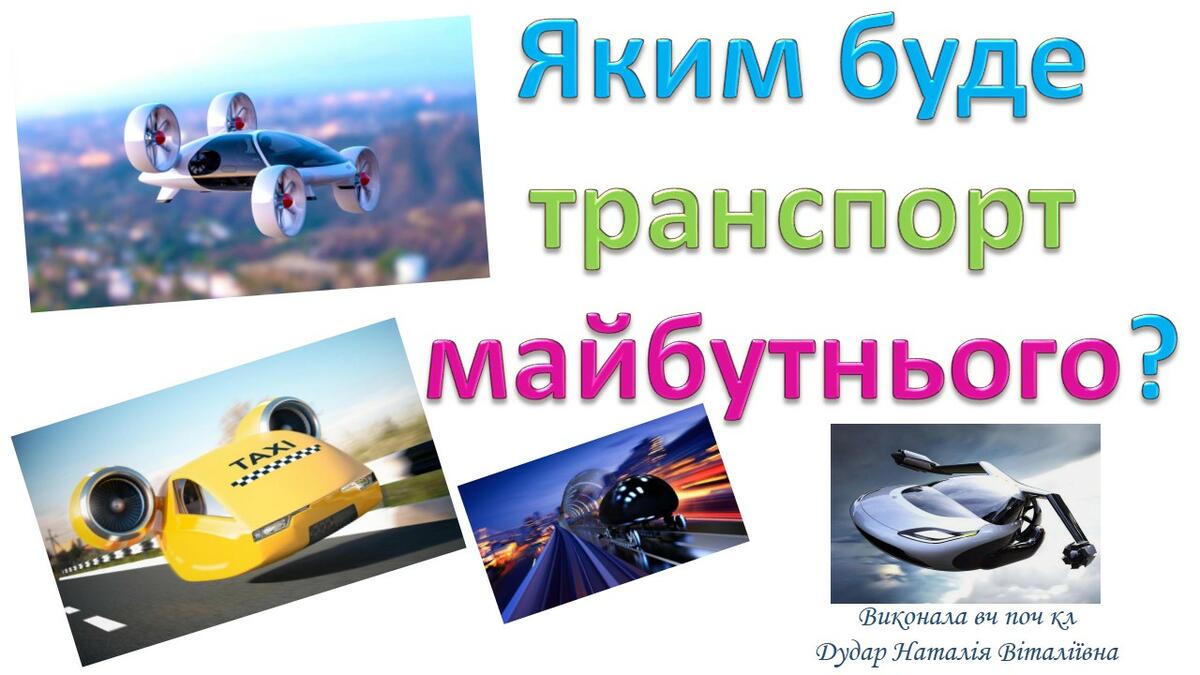 Презентація "Яким буде транспорт майбутнього?"