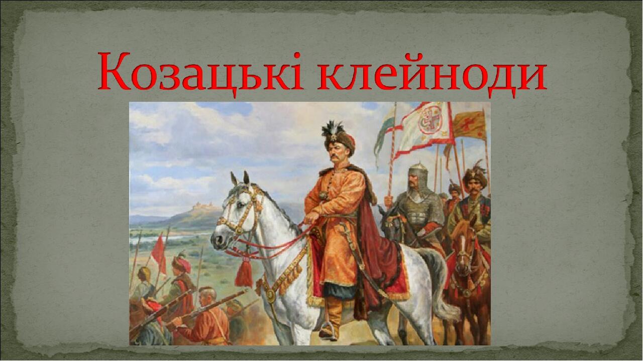 Презентація "Козацька символіка. Клейноди" | Презентація. Позашкільна ...