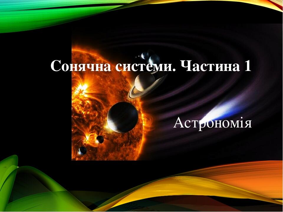 Презентація "Будова сонячної системи"
