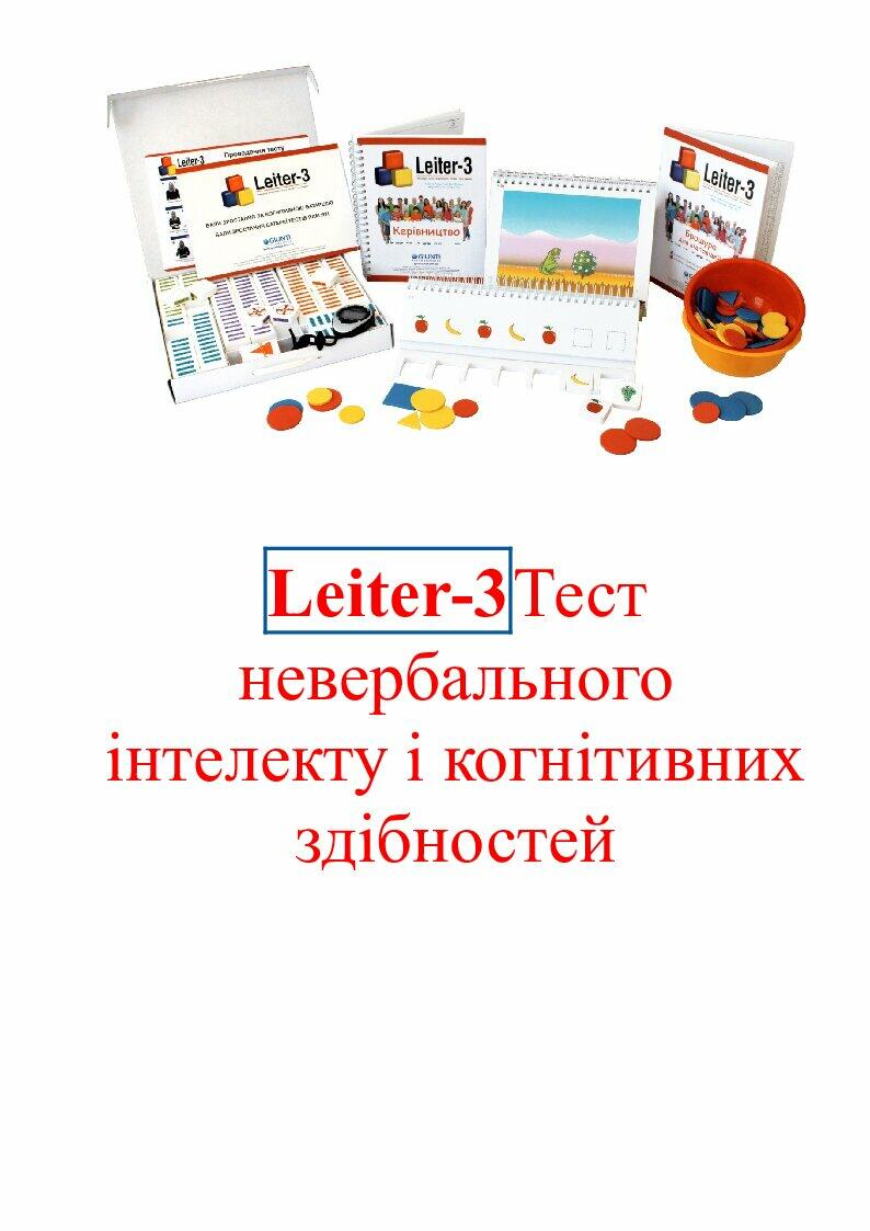 Leiter-3 Тест невербального інтелекту і когнітивних здібностей ...