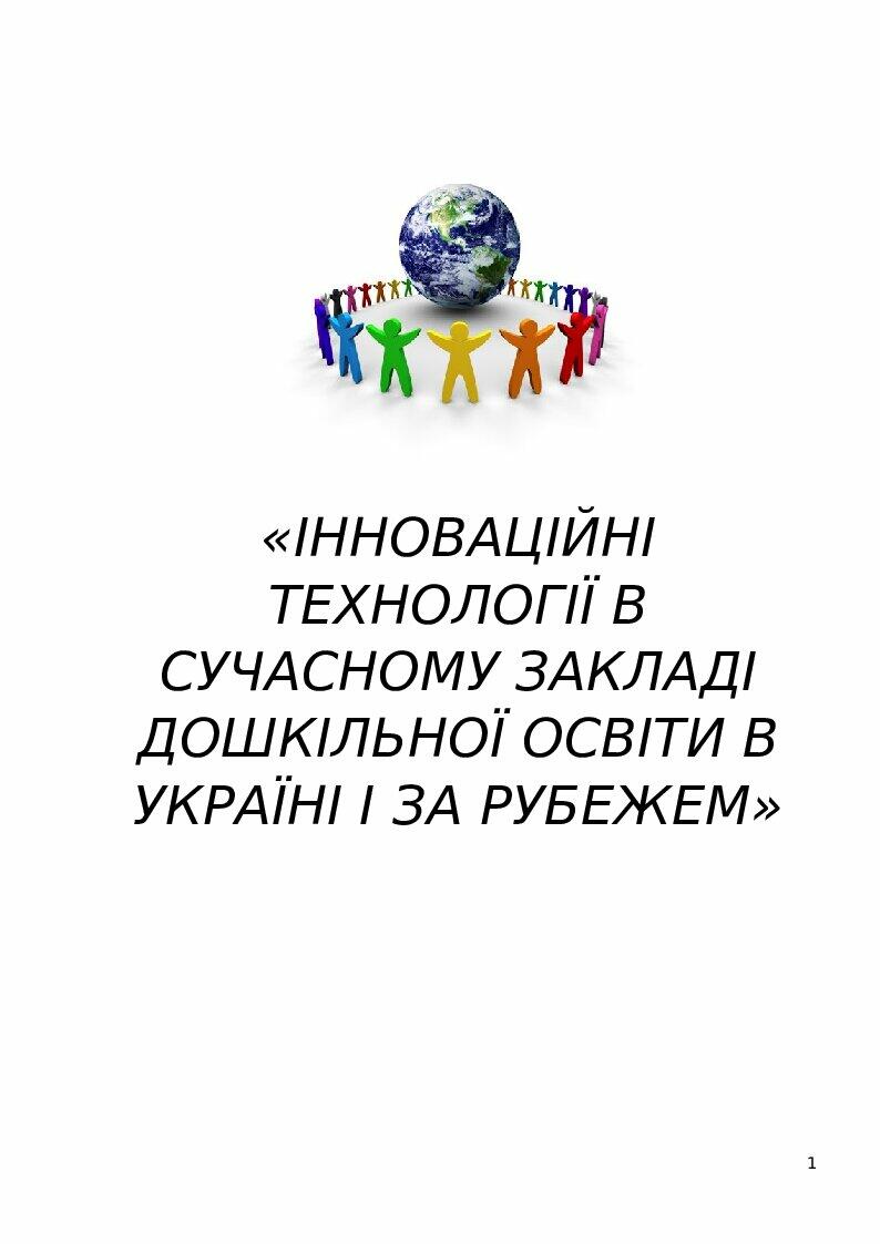 «ІННОВАЦІЙНІ ТЕХНОЛОГІЇ В СУЧАСНОМУ ЗАКЛАДІ ДОШКІЛЬНОЇ ОСВІТИ В УКРАЇНІ