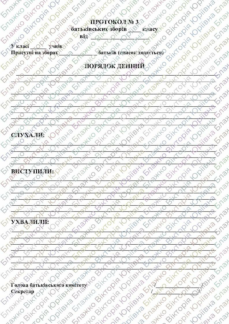Зразок протоколу батьківських зборів | Інші методичні матеріали ...
