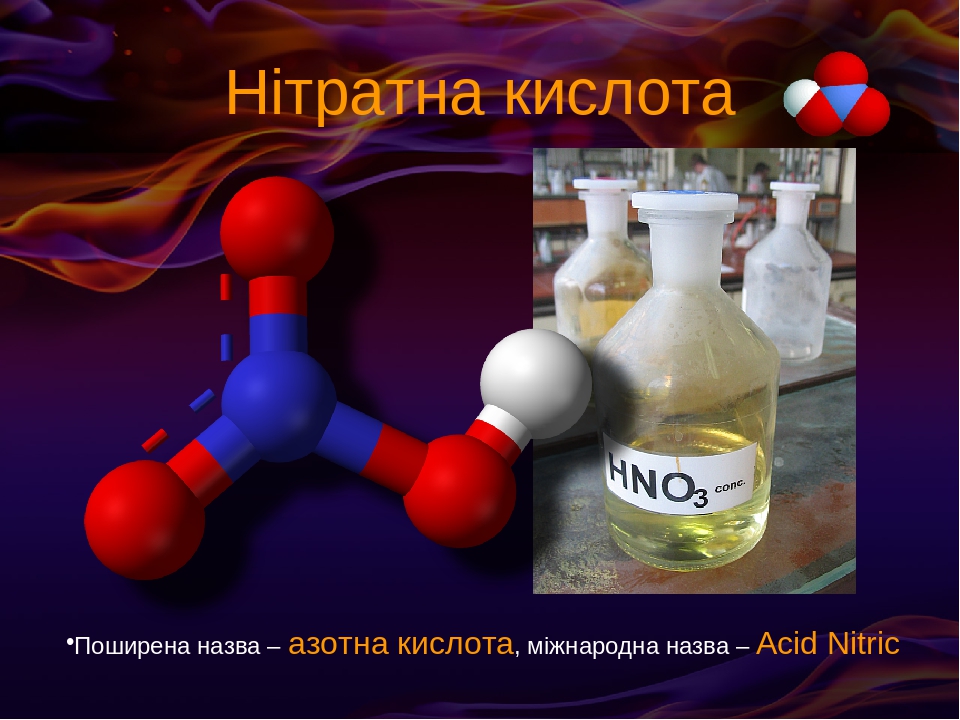 Презентація з хімії: «Нітратна кислота»