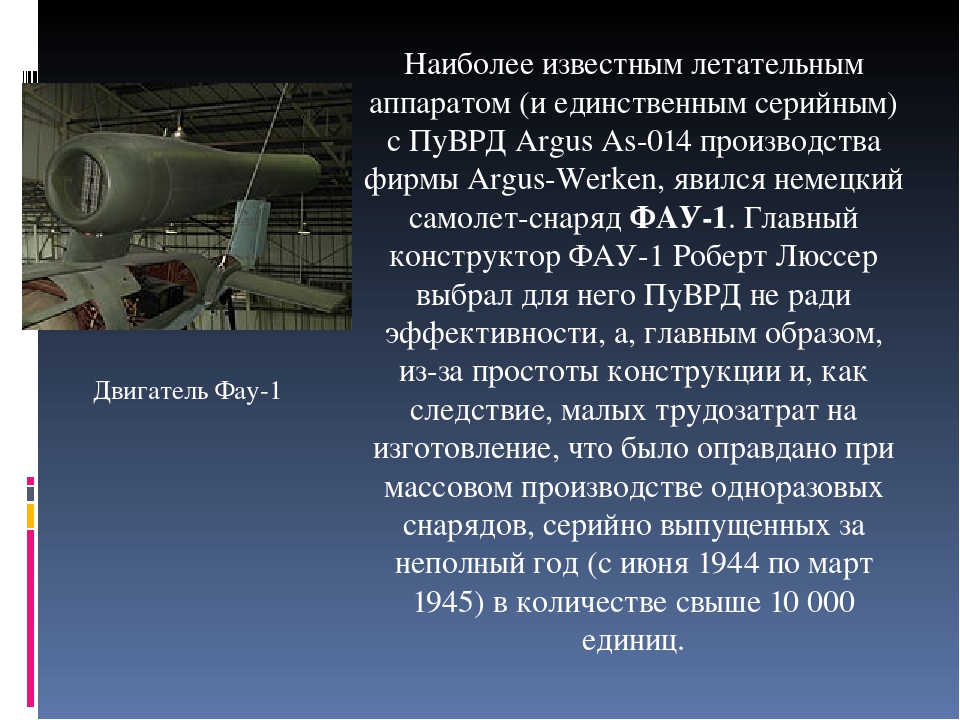 Презентація "Безкомпресорні повітряно-реактивні двигуни"
