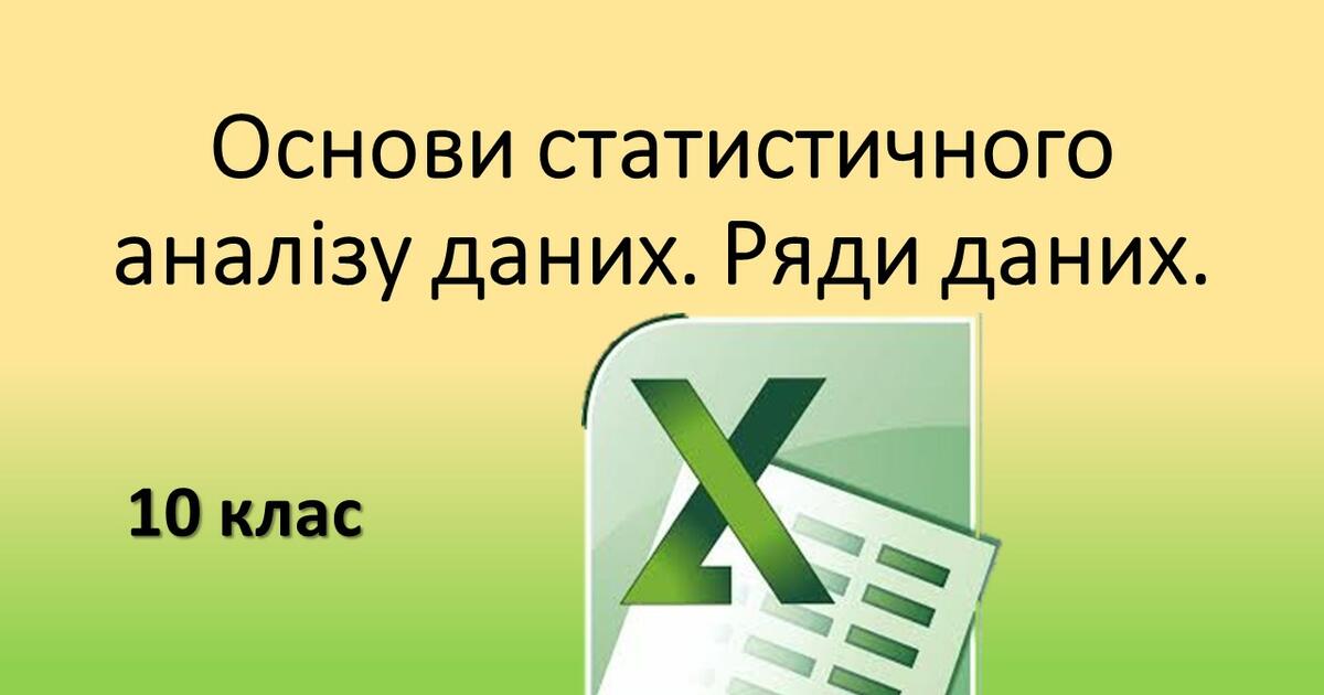 Презентація Основи статистичного аналізу даних Ряди даних Excel 10