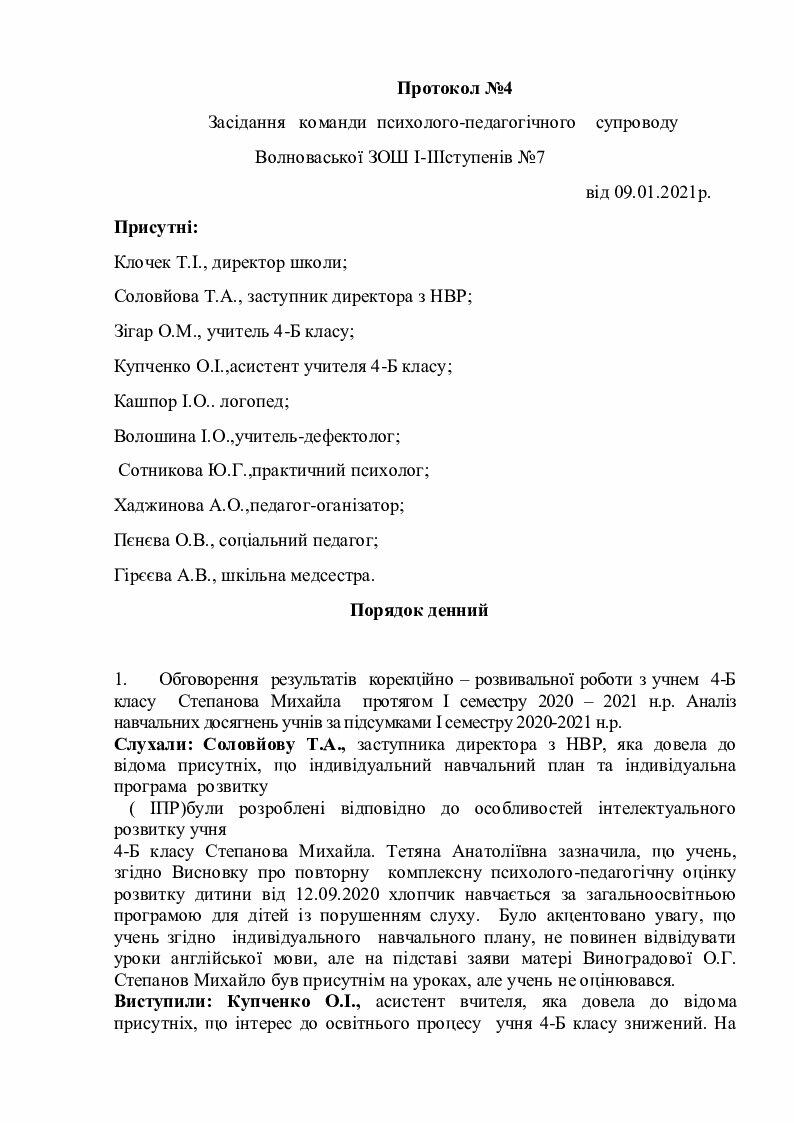 Зразок Протоколу № 4 засідання команди психолого-педагогічного ...
