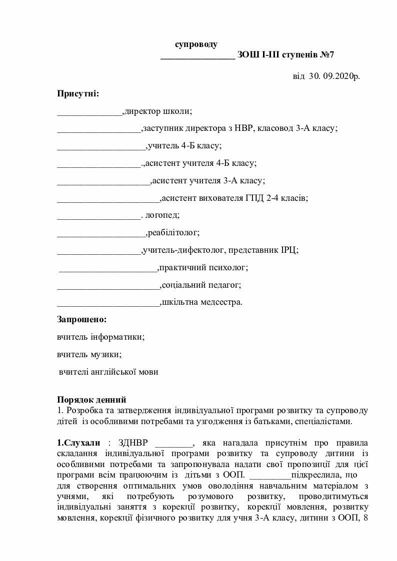 Зразок Протоколу № 4 засідання команди психолого-педагогічного ...