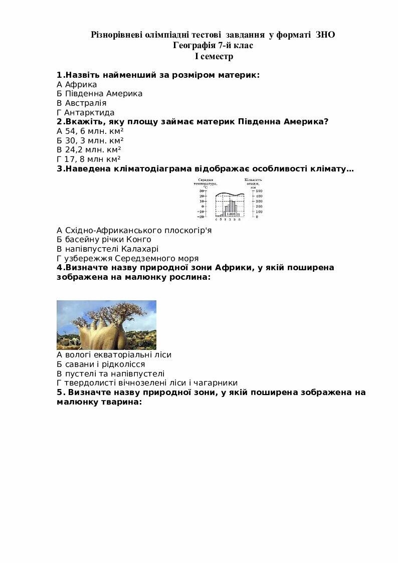 Тестові завдання з географії 7 клас Тест Географія