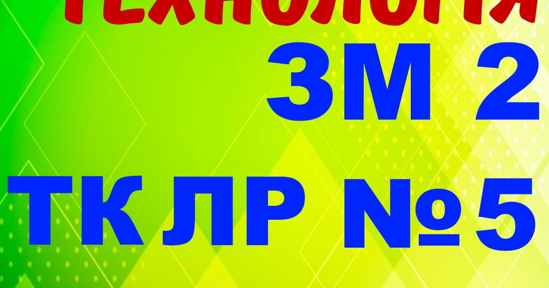 Електротехнологія. ТК ЛР №5. (загальний) | Тест на 12 запитань ...