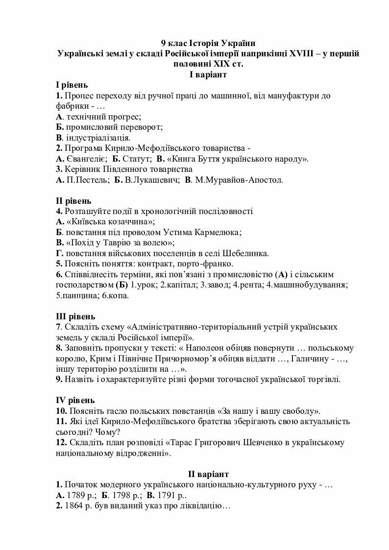 Тематична контрольна робота Українські землі у складі Російської