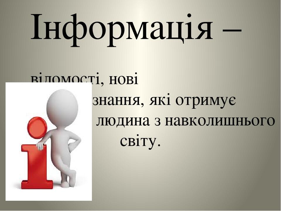 Презентація "Що таке інформація?" | Презентація. я досліджую світ ...