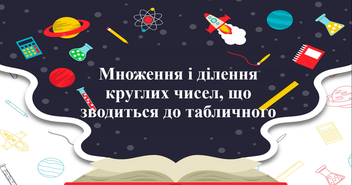 презентація до уроку множення і ділення круглих чисел що зводиться до