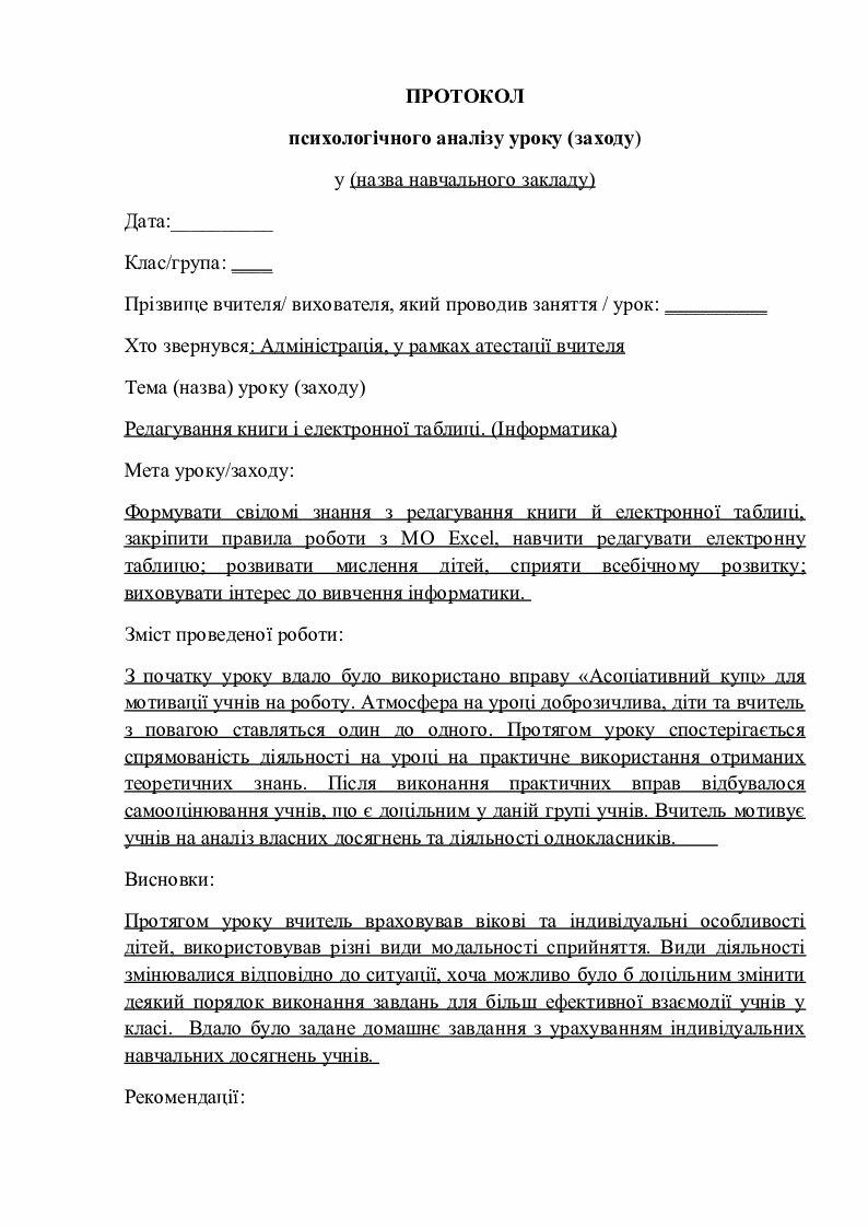Зразок протоколу психологічного аналізу уроку | Інші методичні ...