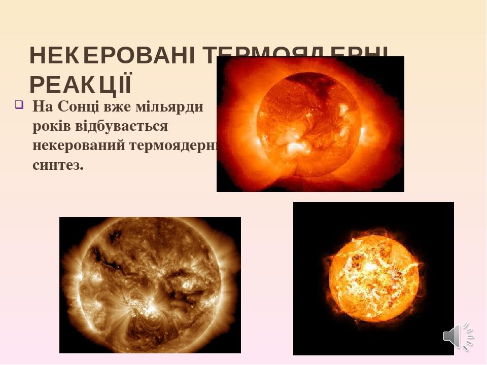 Термоядерні реакції. Сонце та зорі. | Презентація. Фізика