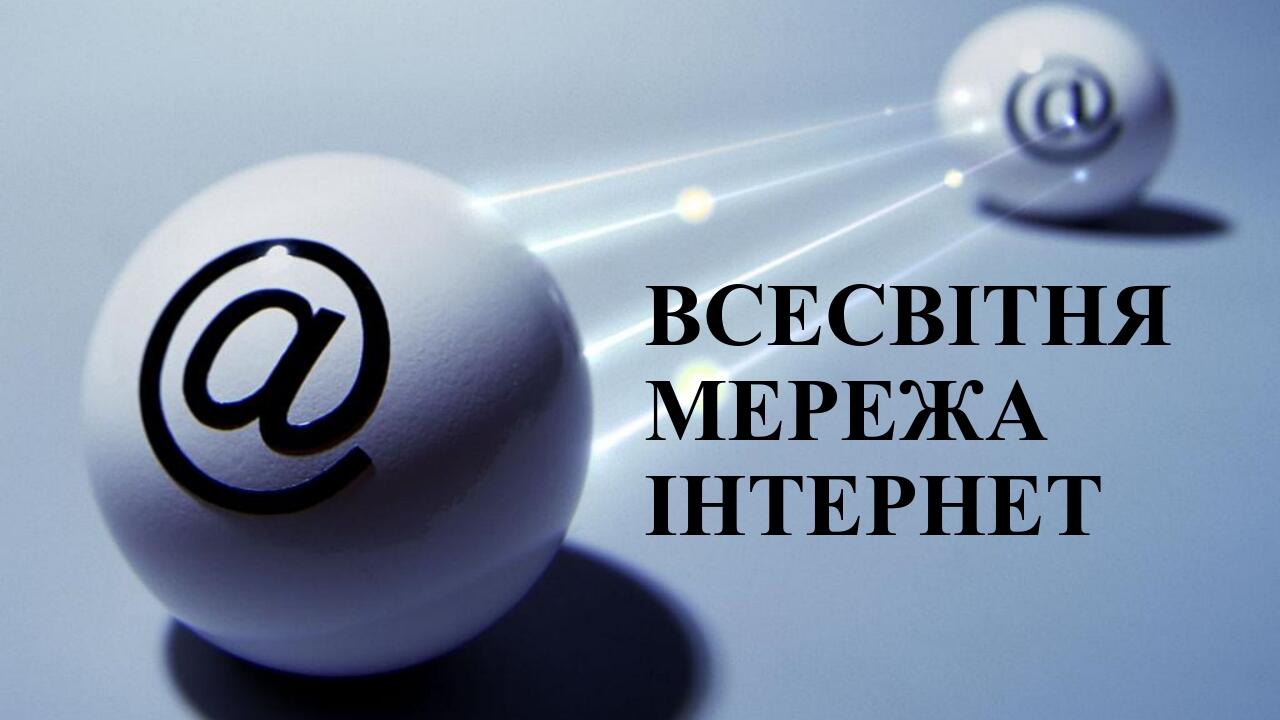 Відкритий урок Всесвітня мережа Інтернет Громадянська освіта