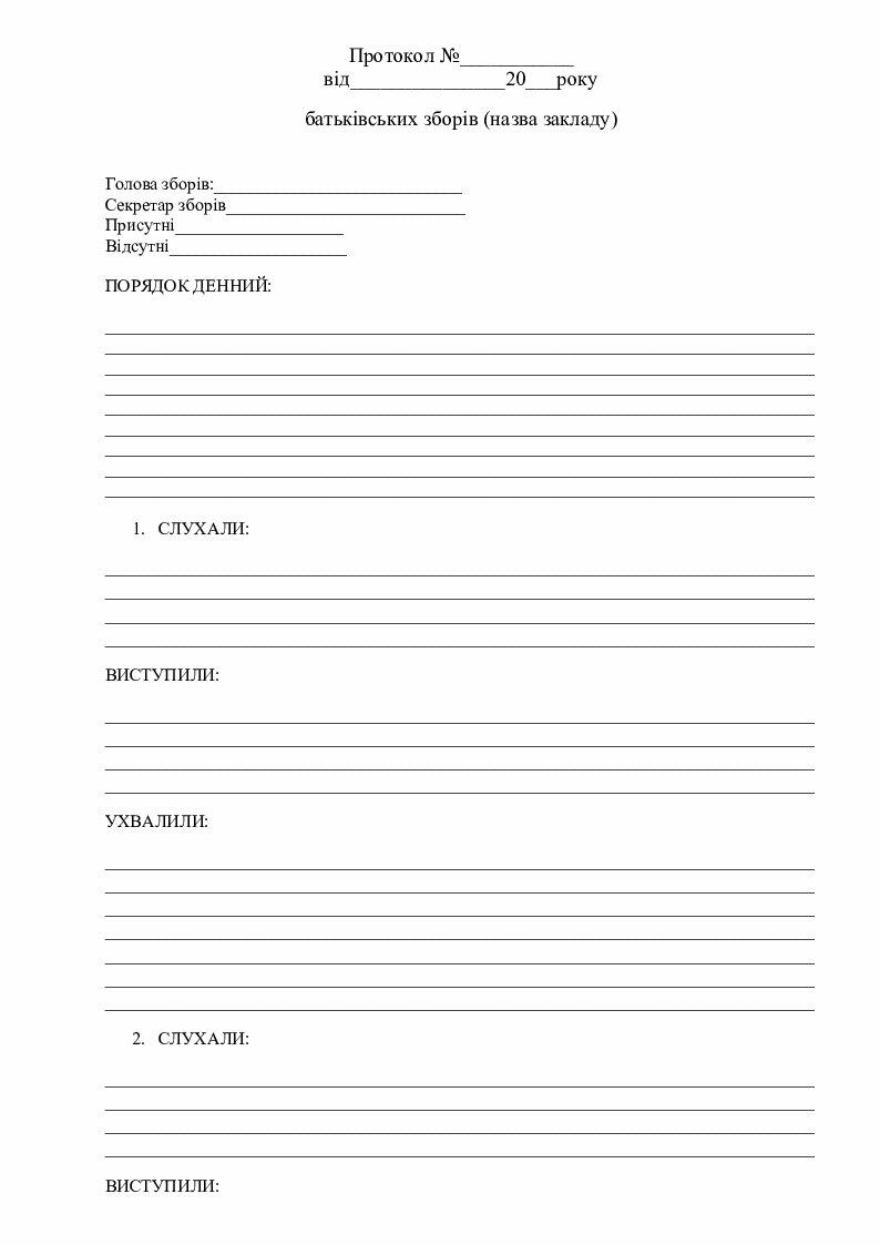 Шаблон протоколу батьківських зборів | Інші методичні матеріали ...