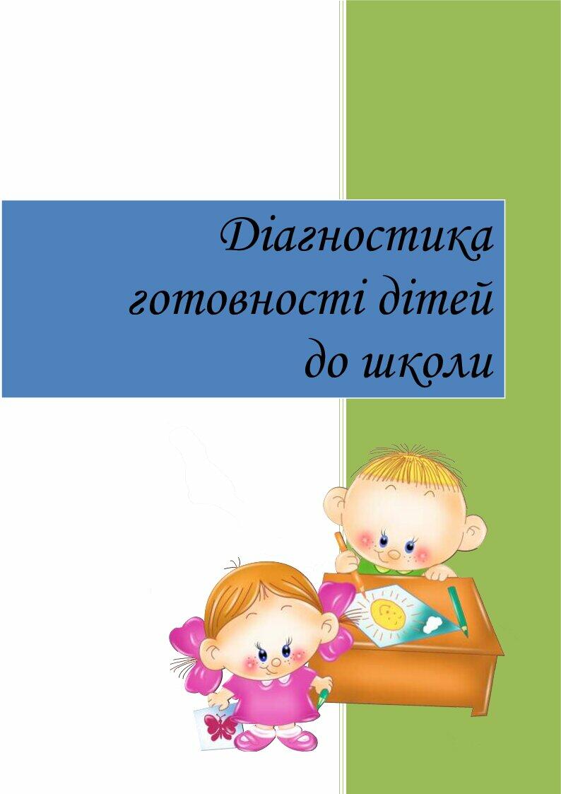 Діагностика готовності дітей до школи Інші методичні матеріали