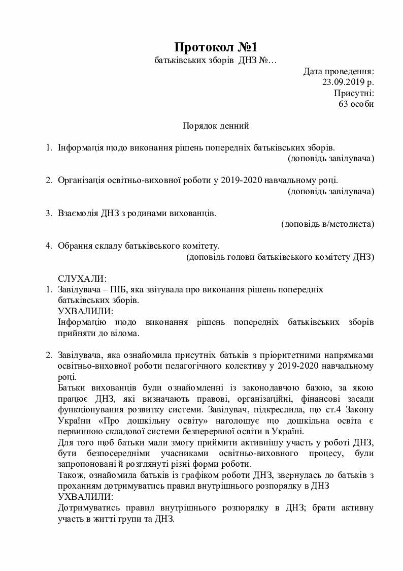 Протокол загальних батьківських зборів | Конспект. Дошкільна освіта