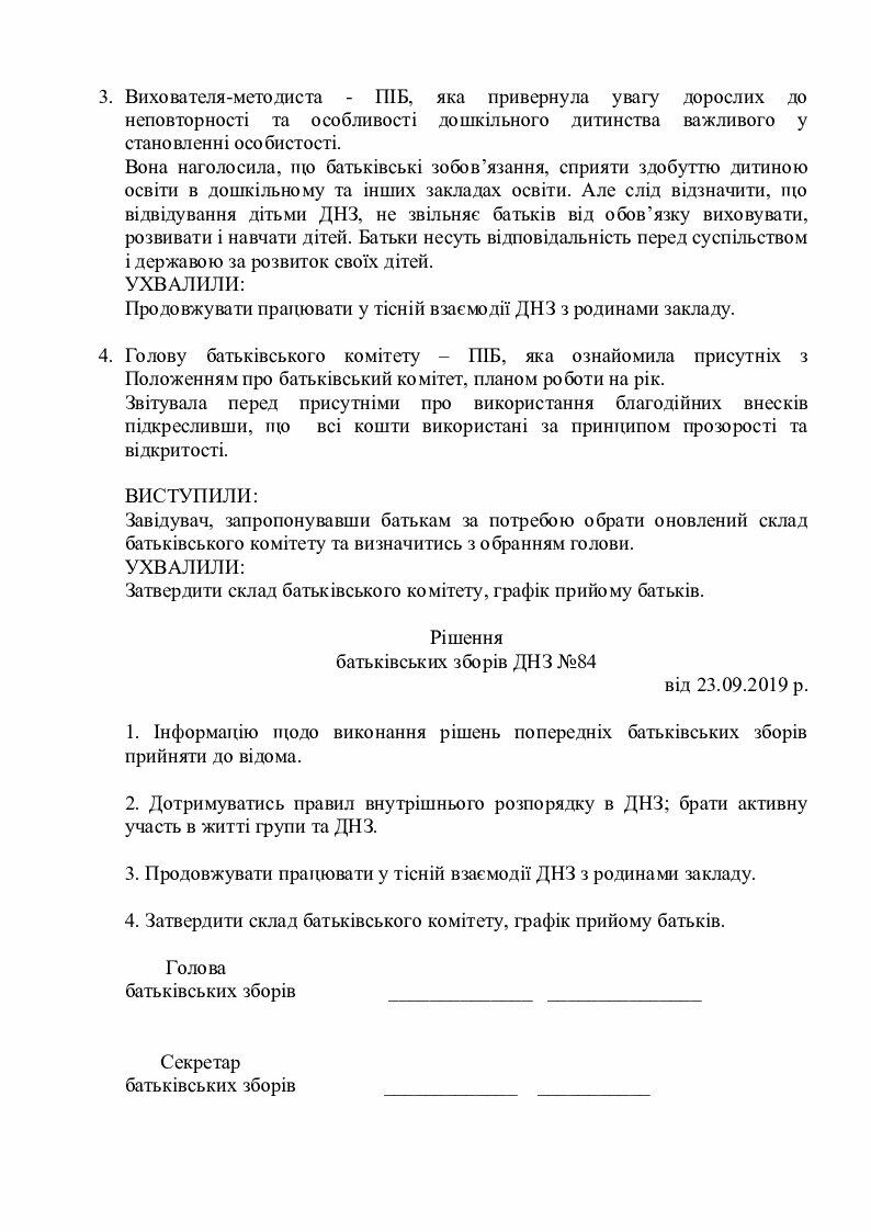 Протокол загальних батьківських зборів | Конспект. Дошкільна освіта