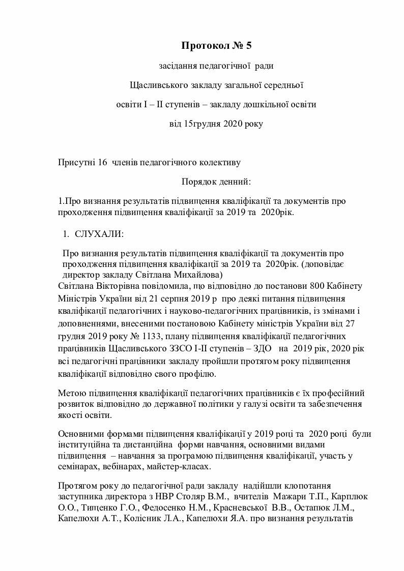 Зразок протоколу педагогічної ради "Про визнання результатів підвищення ...