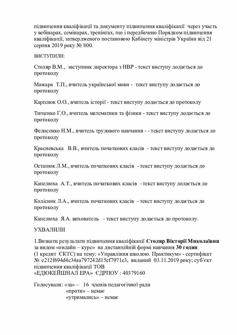 Зразок протоколу педагогічної ради "Про визнання результатів підвищення ...