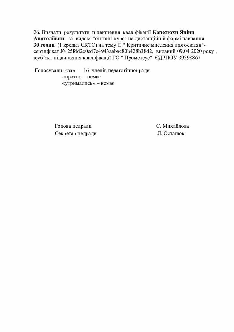 Зразок протоколу педагогічної ради "Про визнання результатів підвищення ...