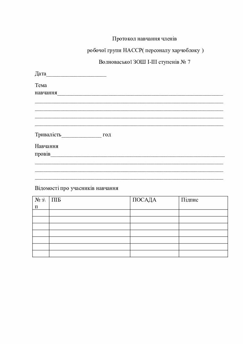 Зразок Протоколу навчання членів робочої групи НАССР та персоналу ...