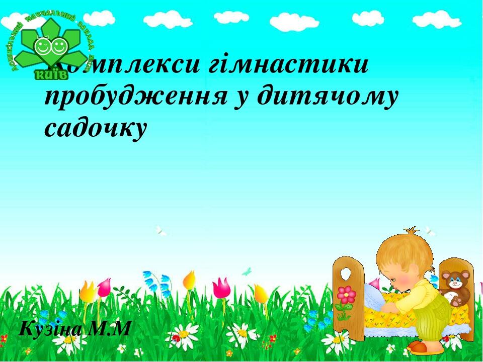 Гімнастика пробудження середня група Презентація Дошкілля
