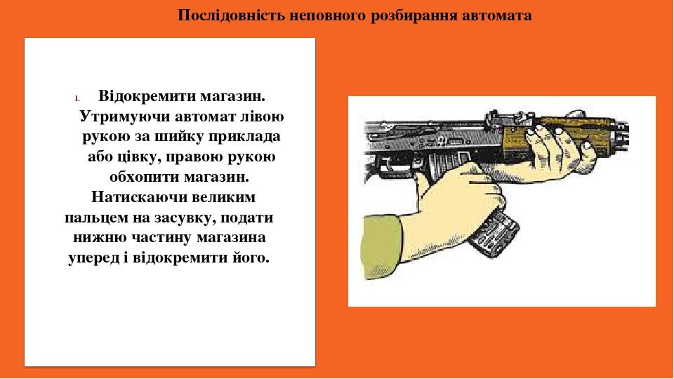 Розділ V Вогнева підготовка Тема 1 Стрілецька зброя та поводження з