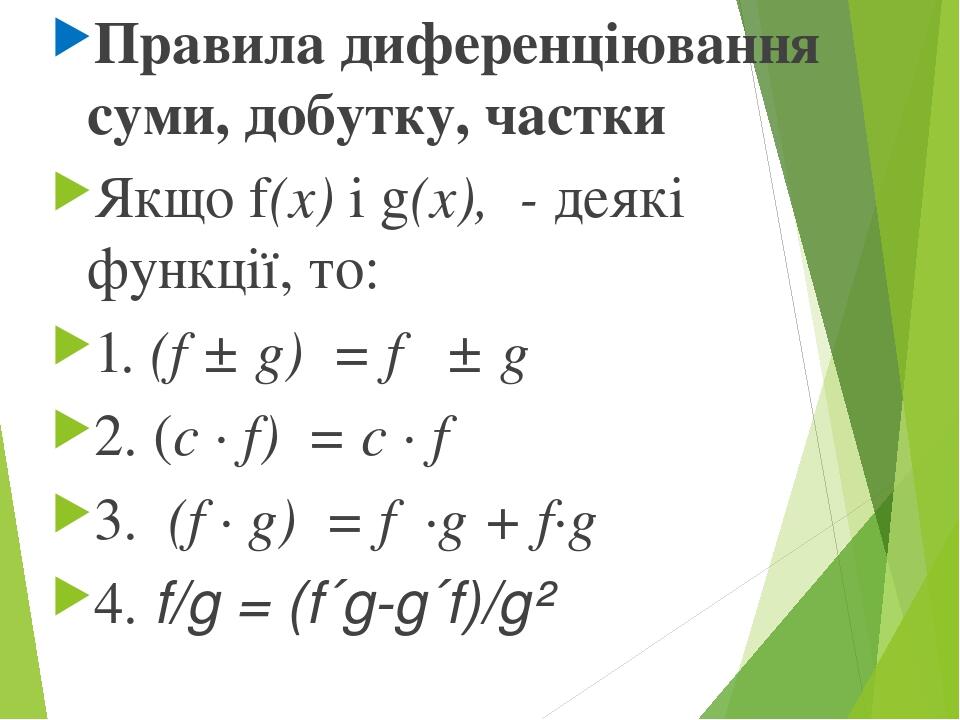 Презентація до уроку з алгебри 10 клас Правила диференціювання