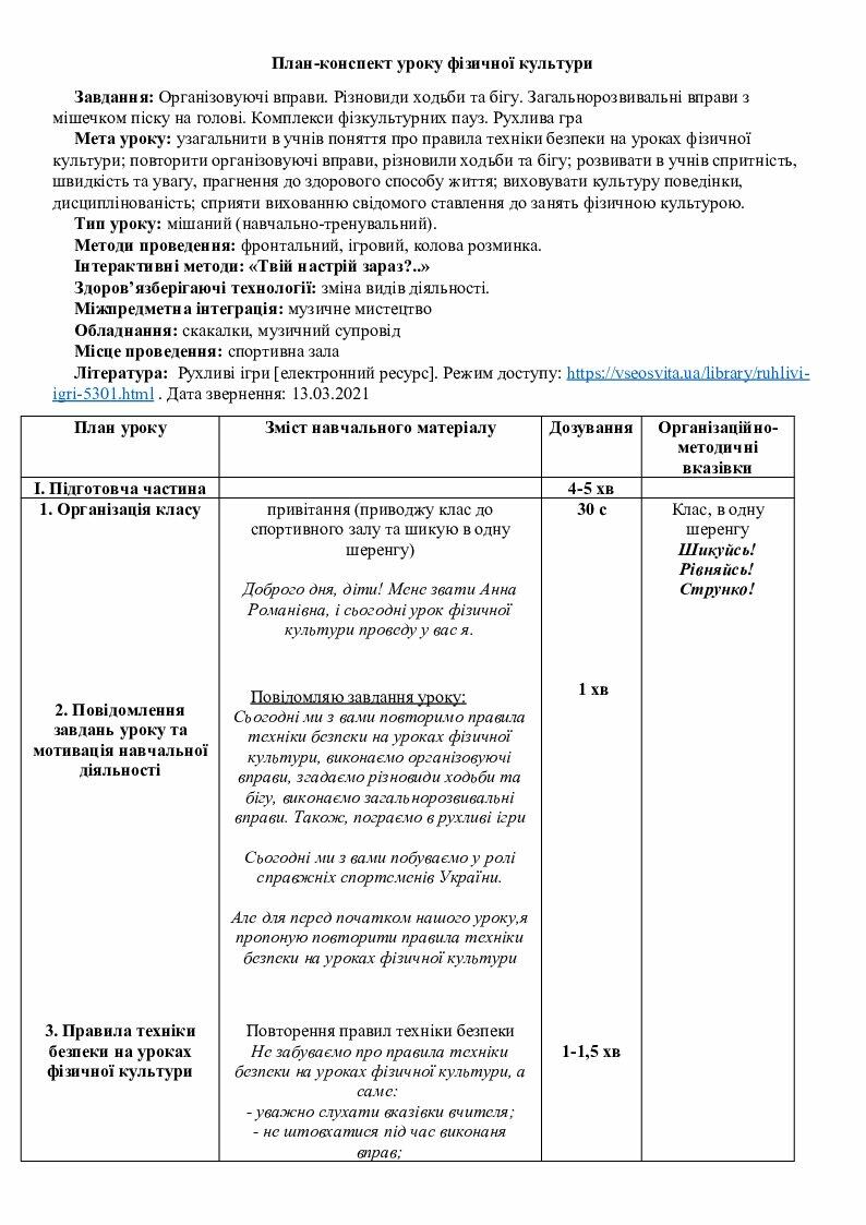 Конспект уроку фізичної культури у 1 класі за темою Організовуючі