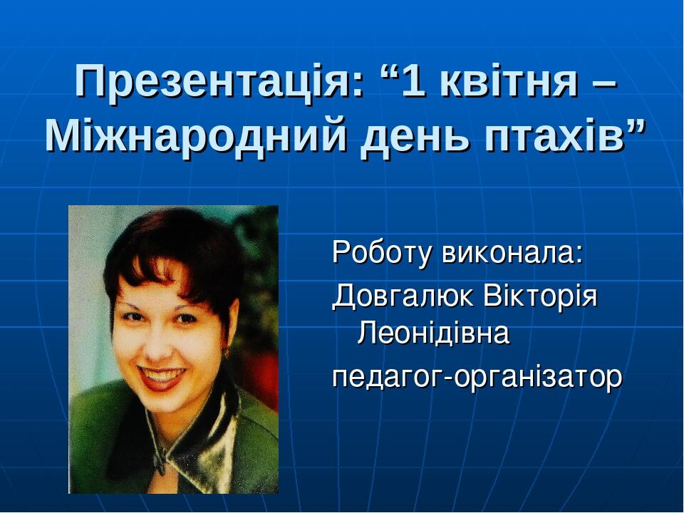 Презентація 1 квітня Міжнародний день птахів Презентація