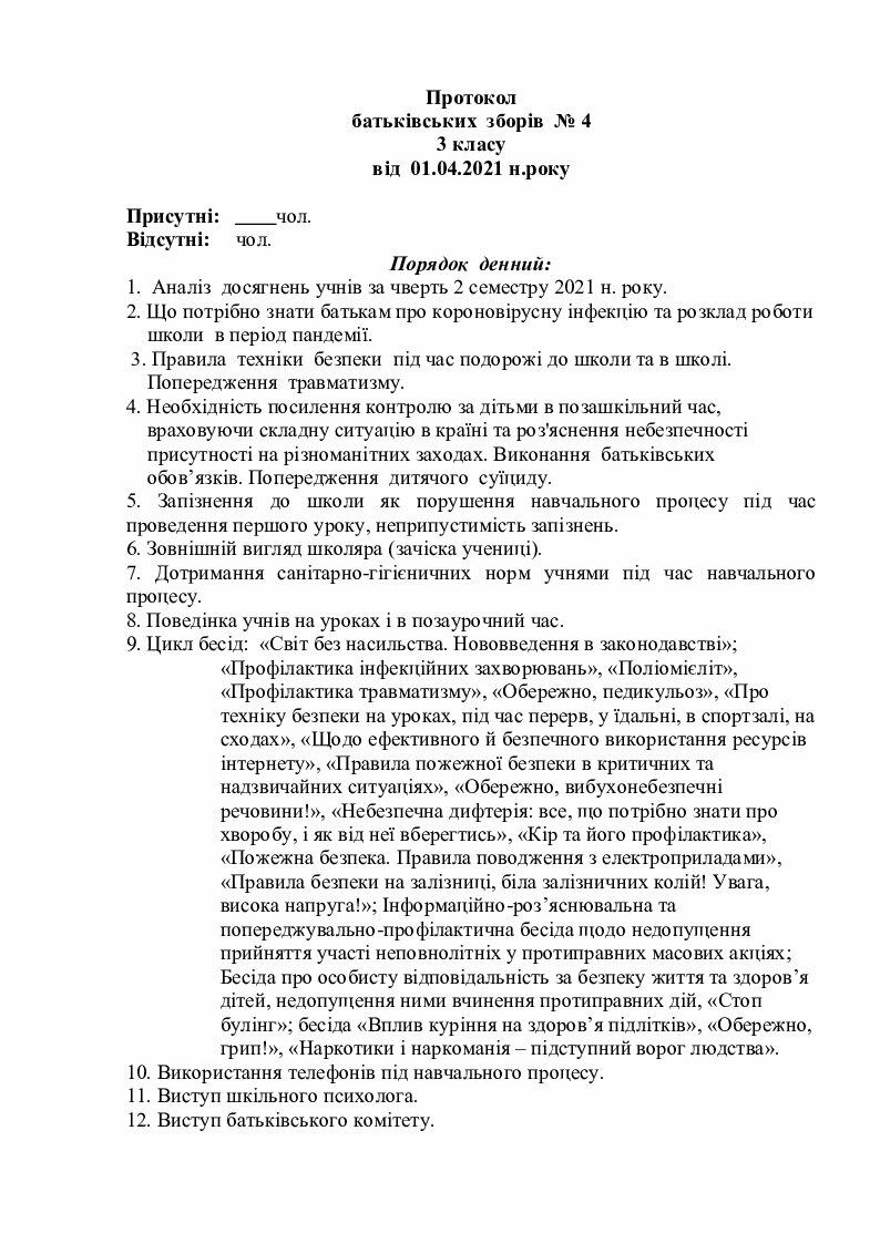 Протокол батьківських зборів в початкових класах | Інші методичні ...