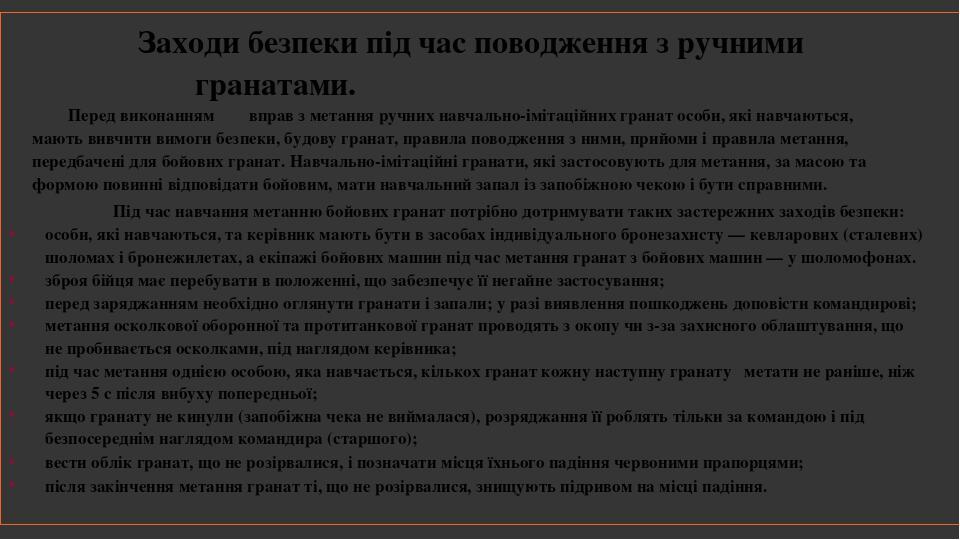 Розділ V Вогнева підготовка Тема 3 Ручні осколкові гранати та